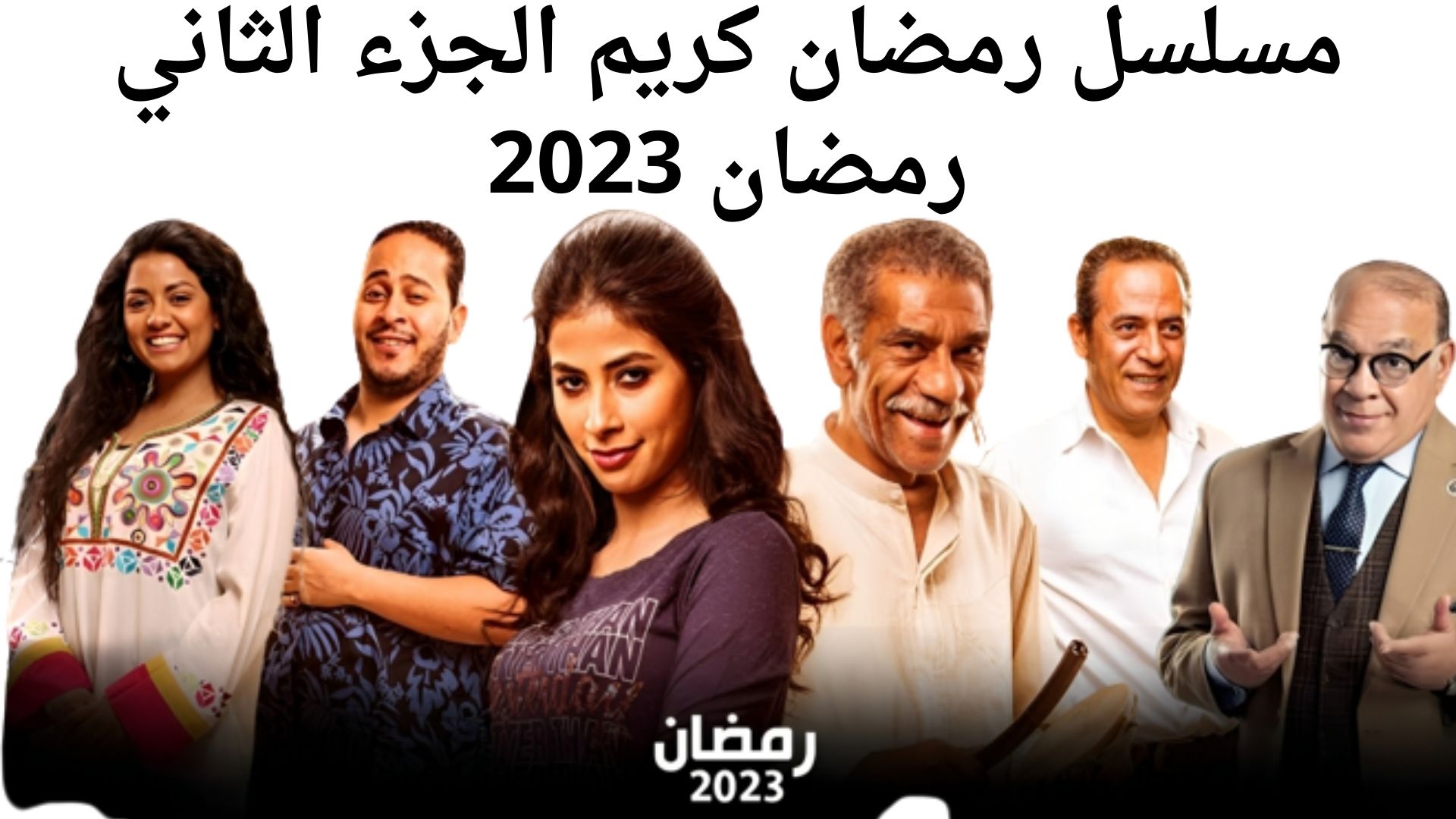 شاهد .. برومو مسلسل رمضان كريم الجزء الثاني - أكيد نيوز