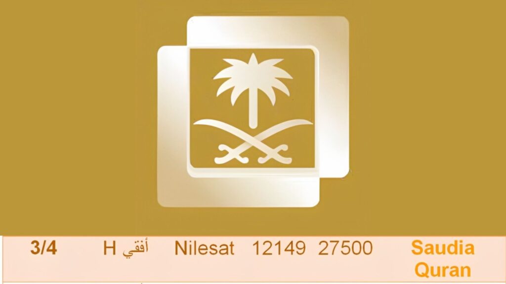 أحدث تردد لقناة السعودية قرآن Saudi Quran - أكيد نيوز