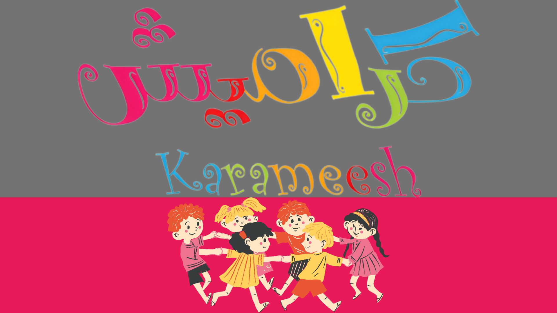 تردد قناة كراميش Karameesh علي النايل سات والعرب سات - أكيد نيوز