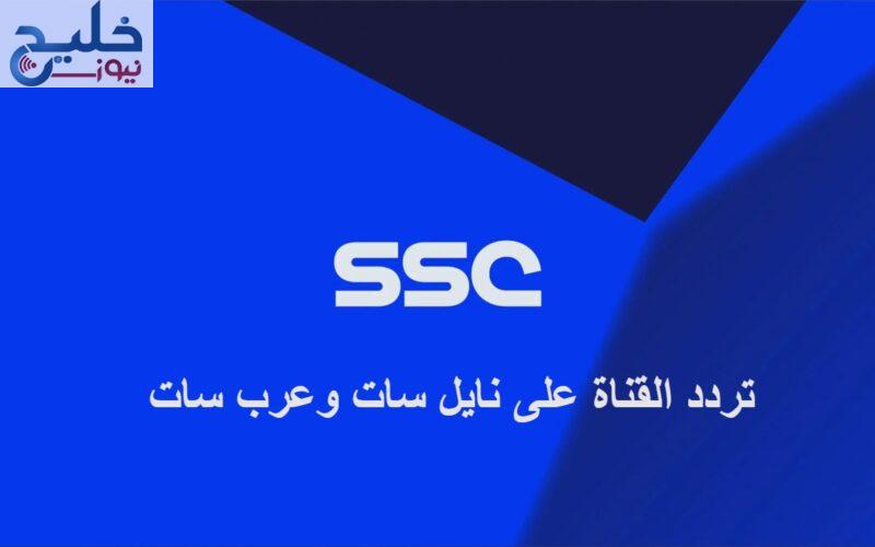 تردد قناة SSC الرياضية السعودية الجديد: متابعة مجانية بأفضل جودة - أكيد ...