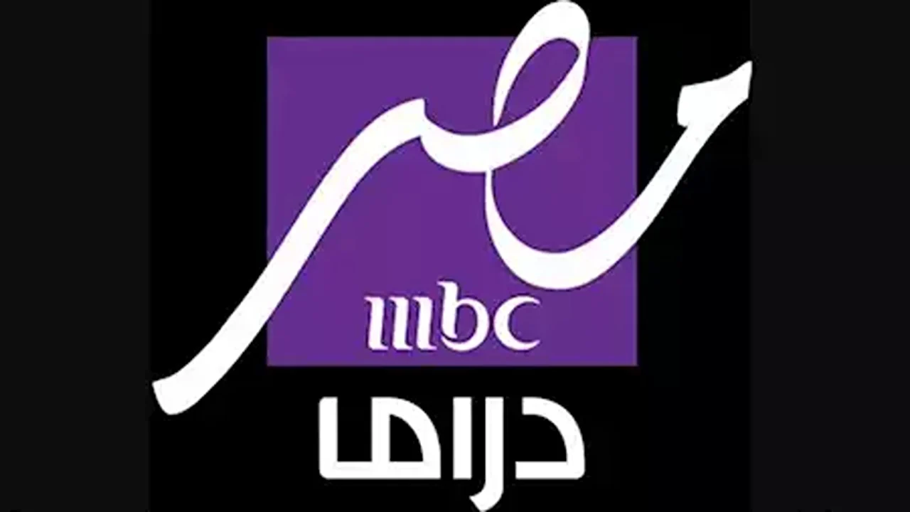 تردد قناة MBC Drama 2025: المسلسلات الرمضانية الحصرية والتفاصيل الكاملة - أكيد نيوز